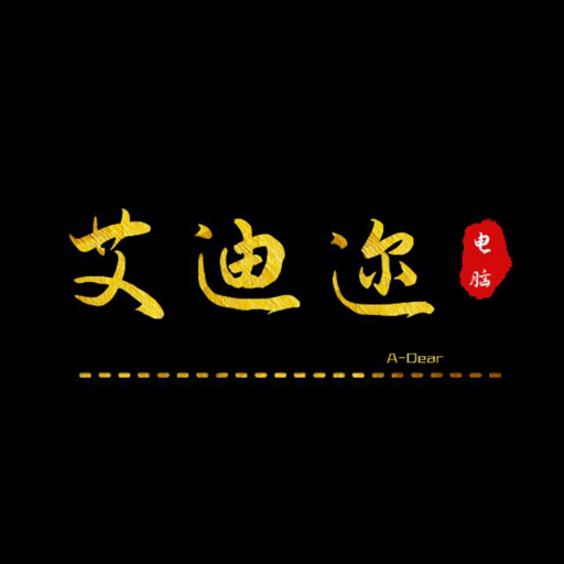 艾迪迩电脑批发 