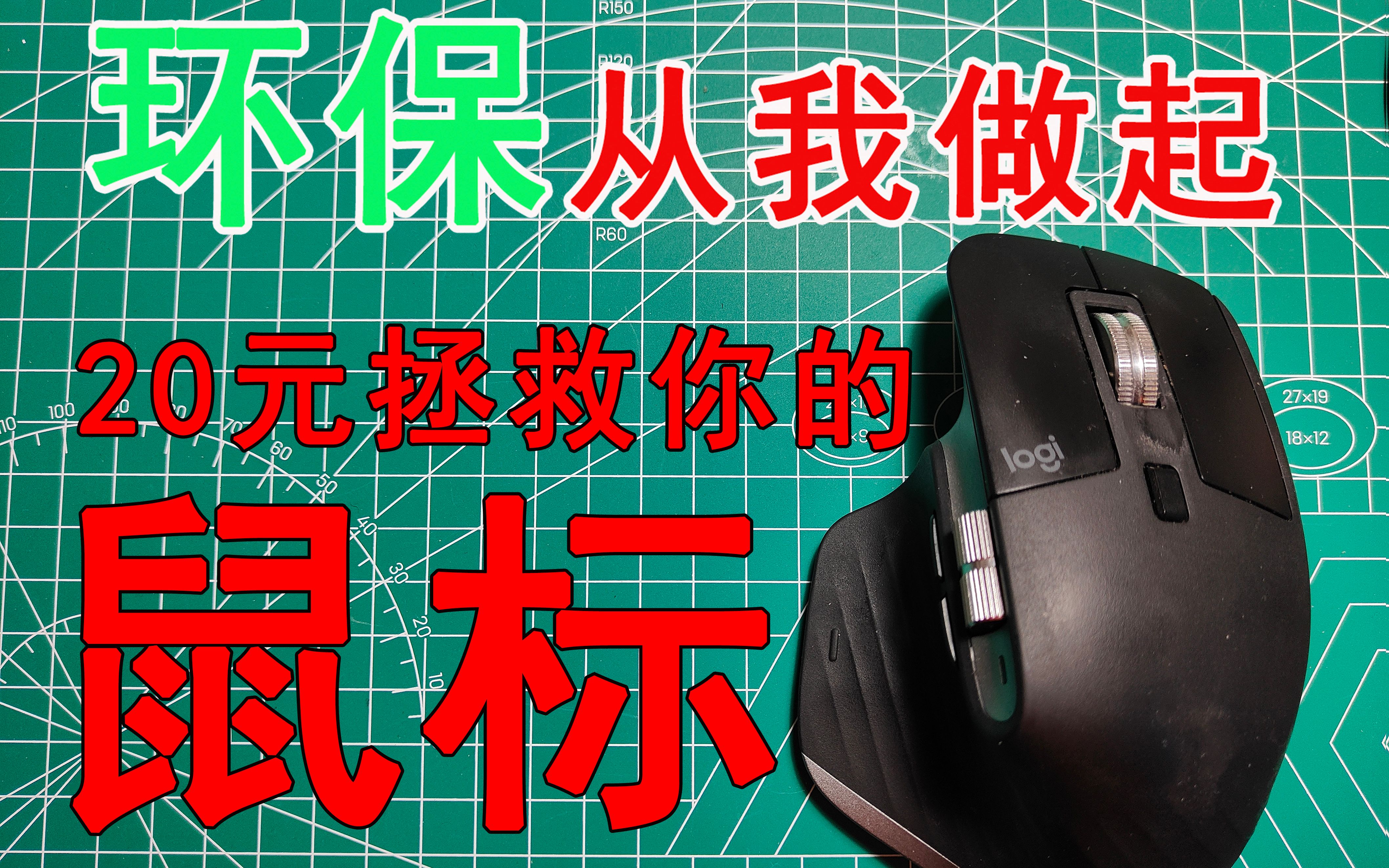 罗技鼠标MX master 拆解更换微动,白嫖维修