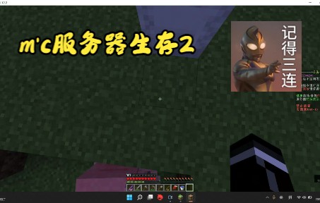 m'c服务器生存2