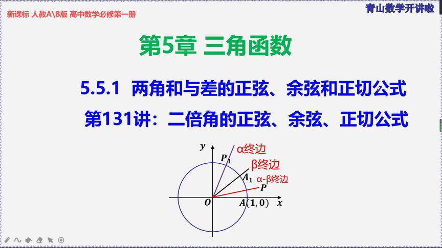 新课标 高一数学 必修1 第一册 第131讲:二倍角正/余弦/正切公式