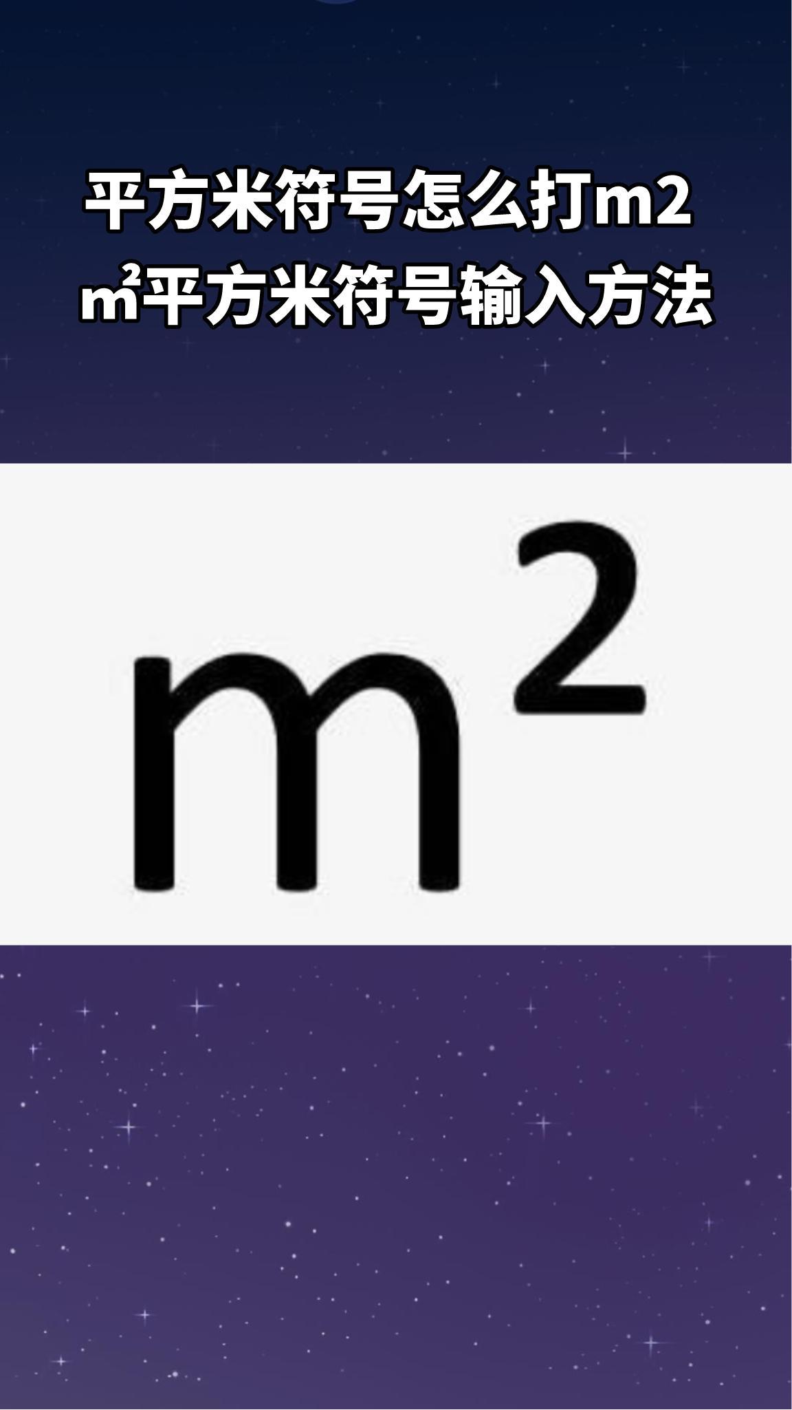 平方米符号怎么打m2 ㎡平方米符号输入方法