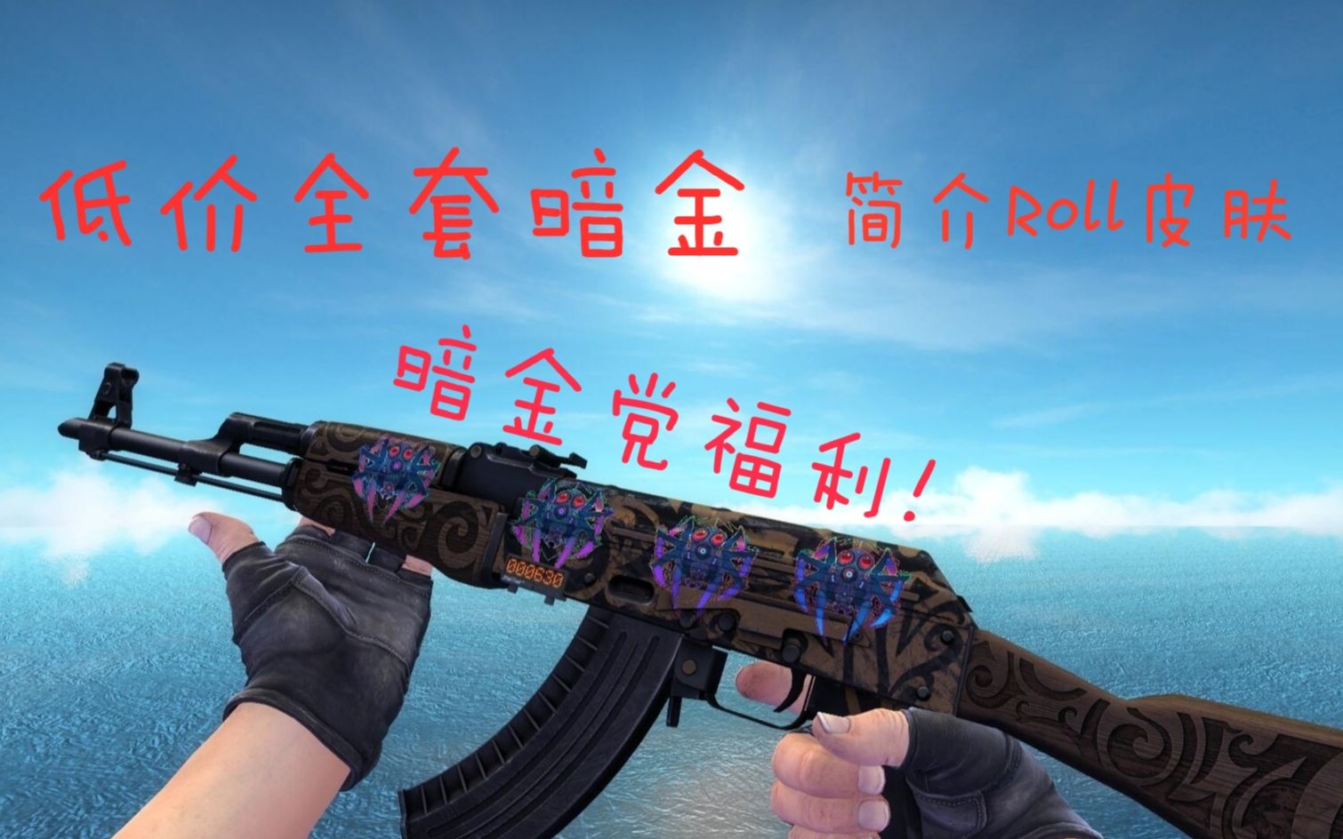 CSGO便宜低价又好看全套暗金皮肤 简介Roll暗金皮肤