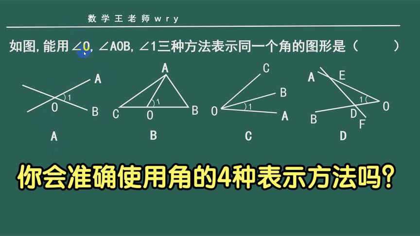 你知道角有哪些表示方法吗?4种表示方法你会准确使用吗?