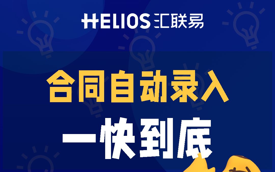 如何快速录入合同信息?让付款结算更高效?