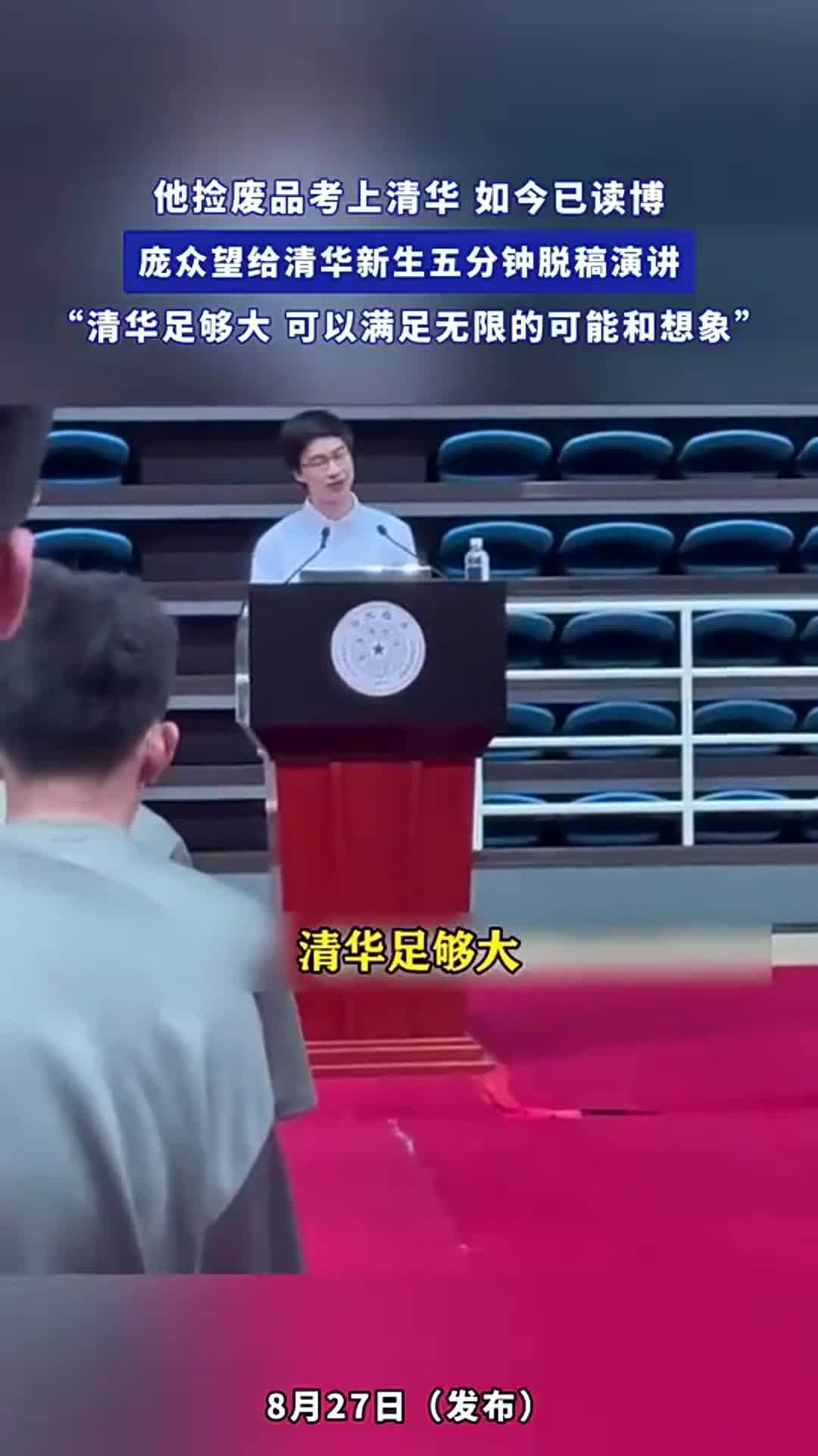 清华大学开学典礼,庞众望为新生脱稿演讲五分钟