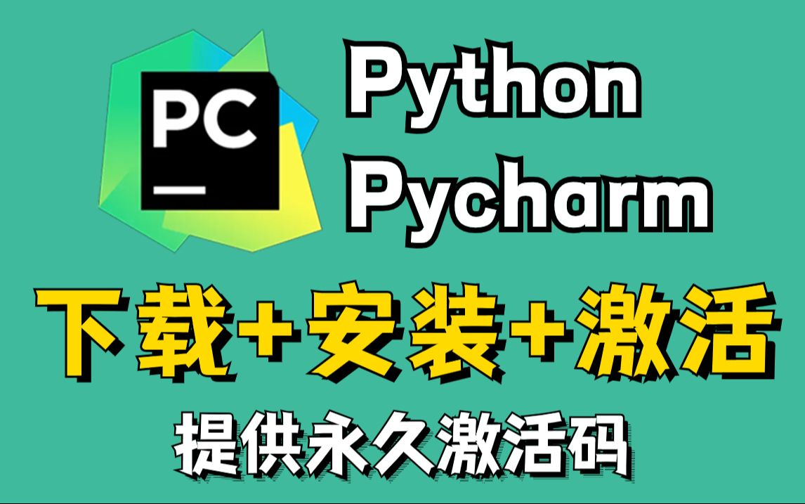 【附PyCharm激活码】2024年Python+专业版pycharm安装激活与汉化...