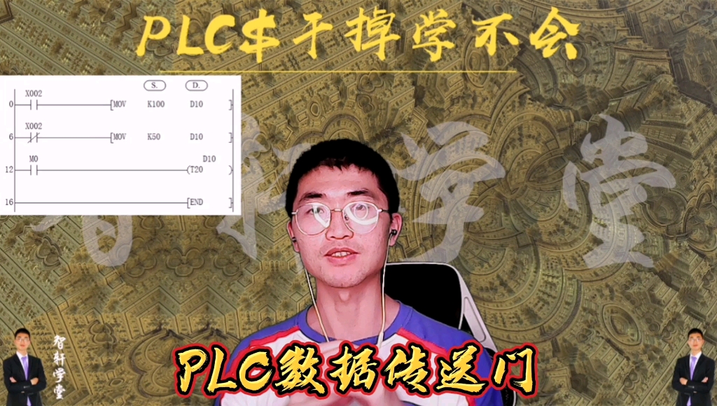 PLC数据传送门,电工理解这指令可以设置次数与时间,很实用