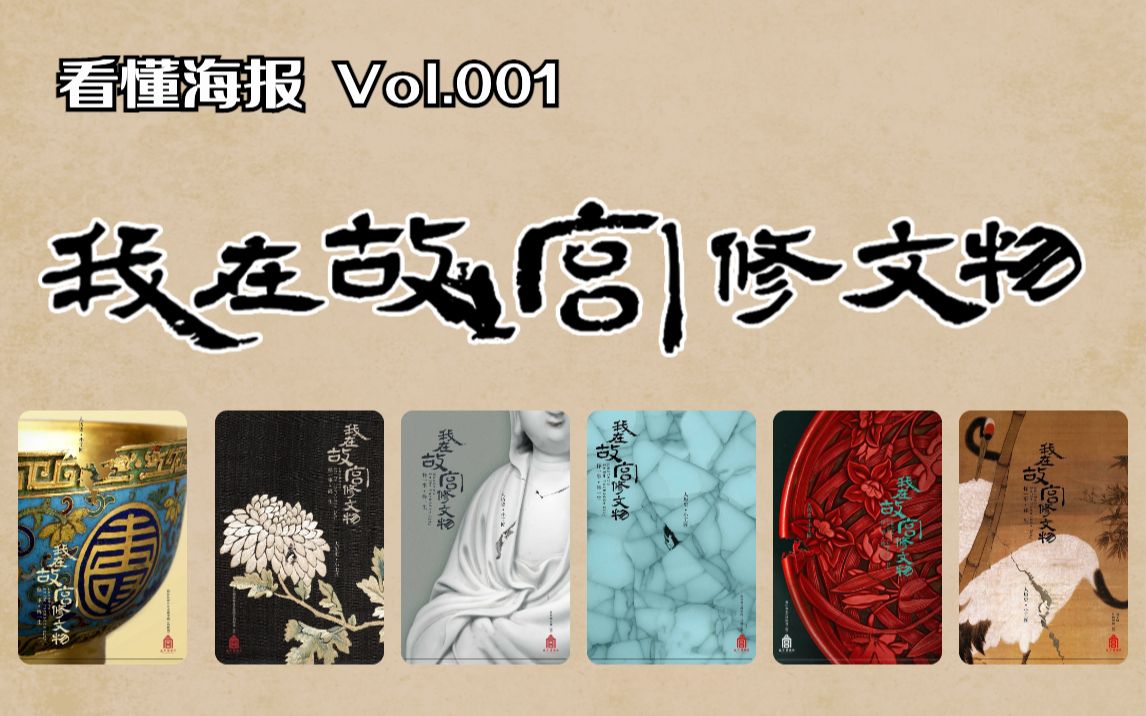 看懂海报|《我在故宫修文物》里的那些隐藏细节