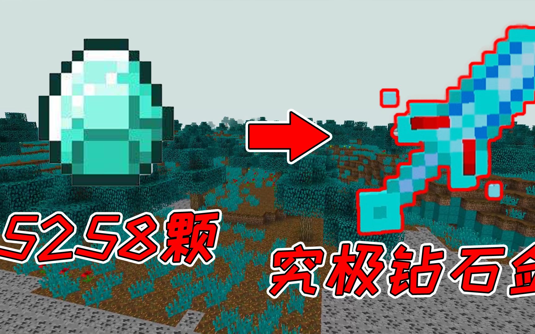 我的世界:5258个钻石合成的究极钻石剑,比创世之刃还厉害