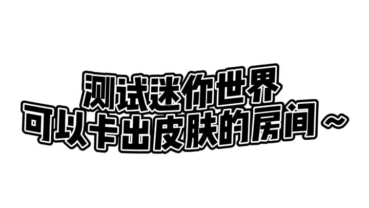 #制作不易 测试迷你世界可以卡出皮肤的房间 破10赞更下一期 ߘ�ߘ
