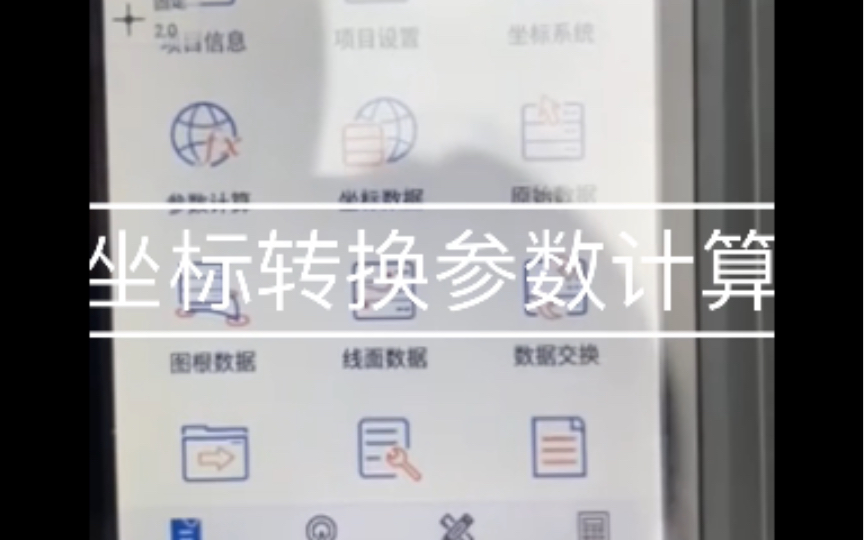 3-GPS坐标系转换参数计算
