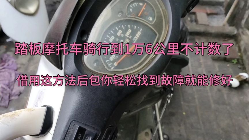 踏板摩托车骑行1万6公里,数字表不计数,试试这方法在家轻松修好