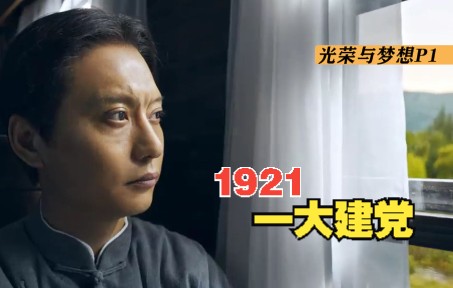 青年教员如何赶走军阀,一大召开又会遇到哪些问题?近代革命历史剧《...
