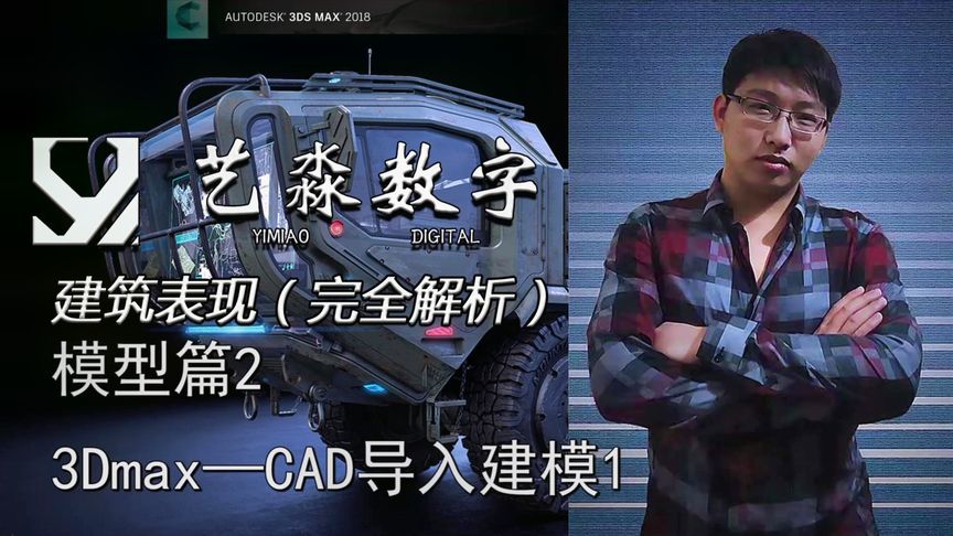 模型篇2—3Dmax—CAD导入建模1