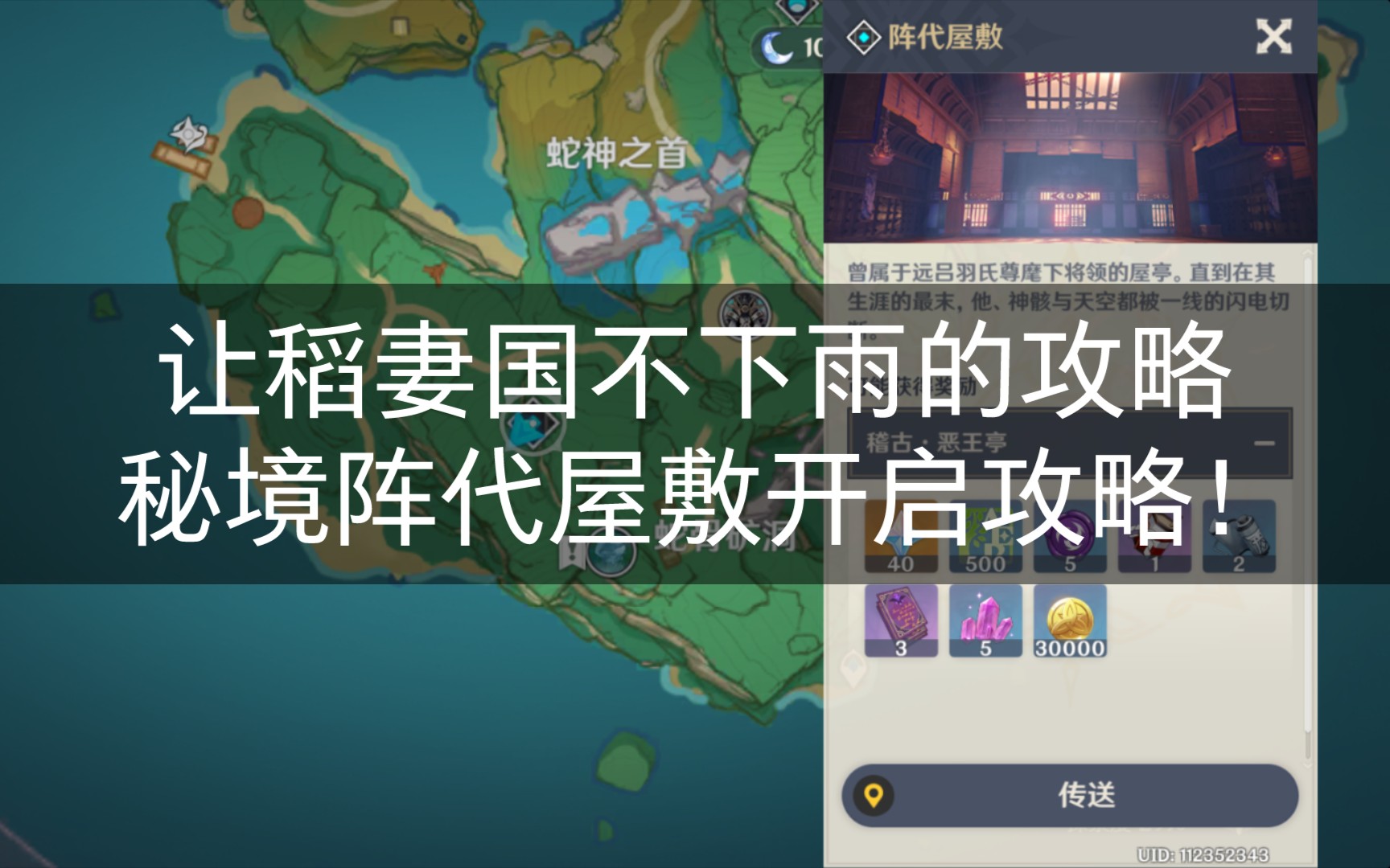 《原神》让稻妻国不下雨的攻略,秘境阵代屋敷开启攻略!。阵阵代屋敷...