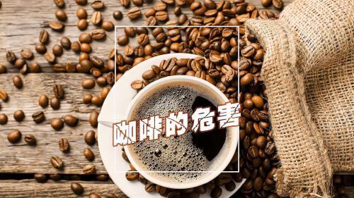 咖啡进入体内的变化,长期喝咖啡对身体会有影响吗?