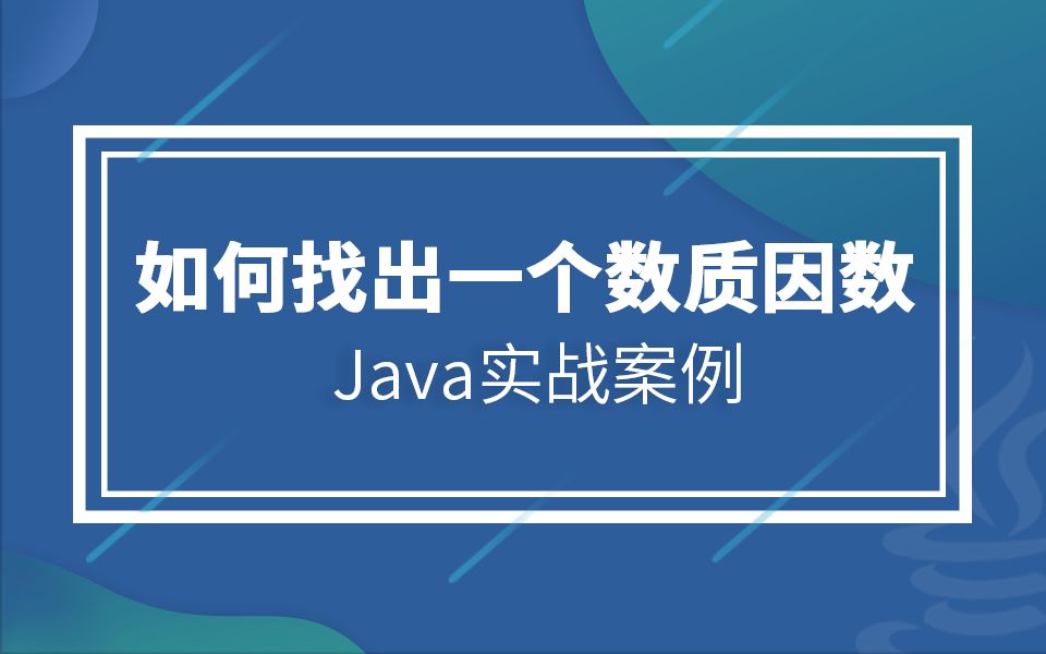 【知了堂Java】Java实战案例-如何找出一个数质因数