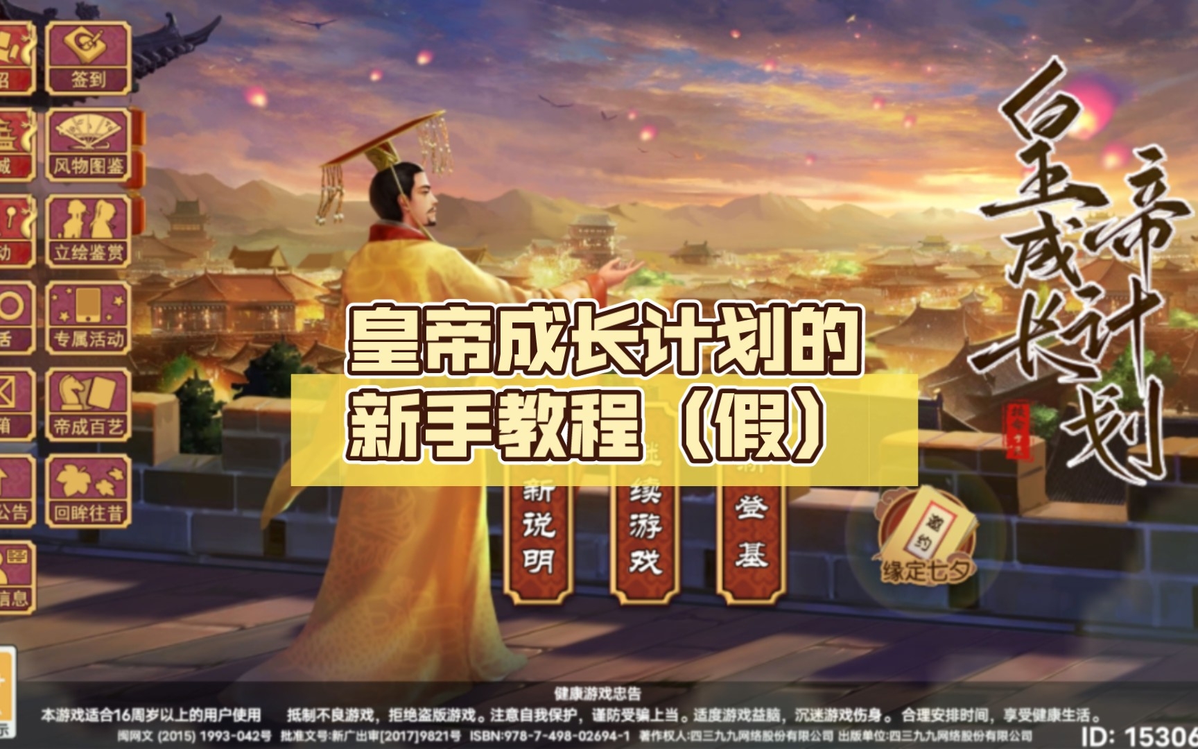 皇帝成长计划的新手教程(假)