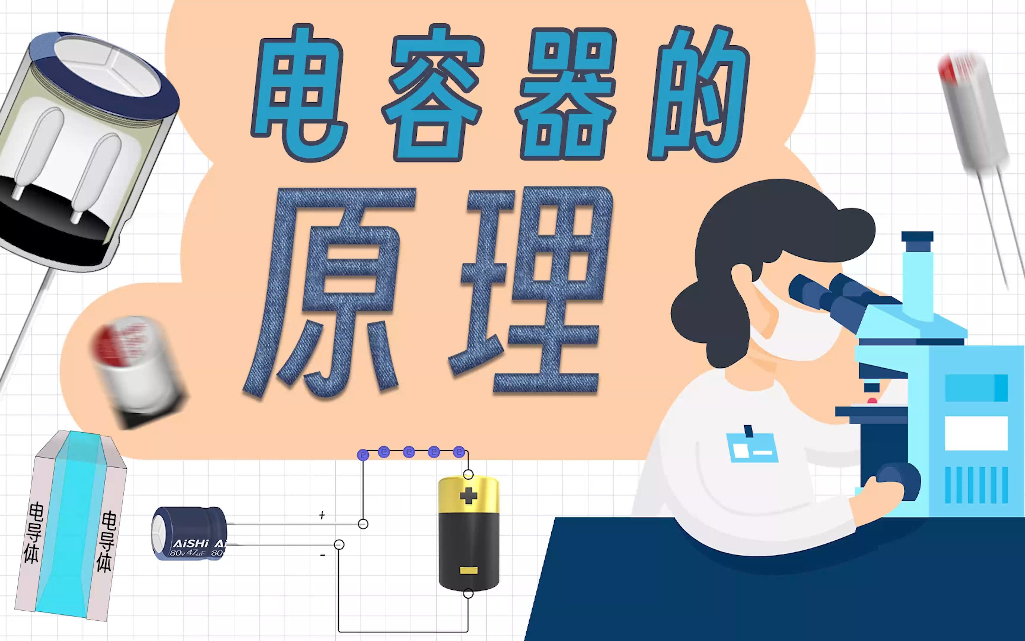 A I S H I | 哇,原来电容器的原理可以这么理解?我的脑子突然长出来了.