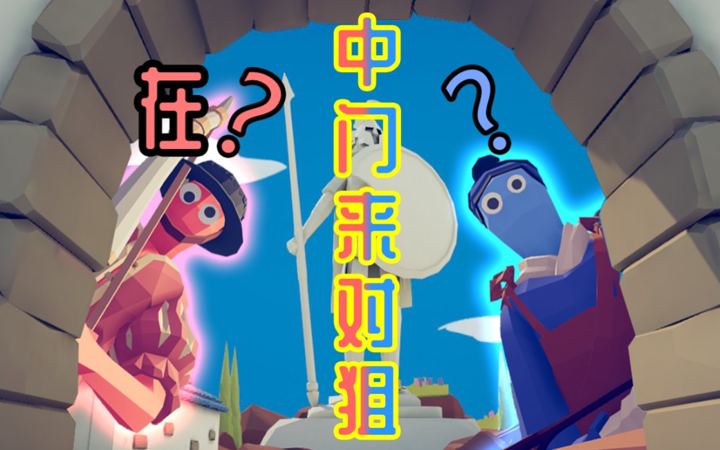 天底下最臭的箭法!【憨批大擂台】