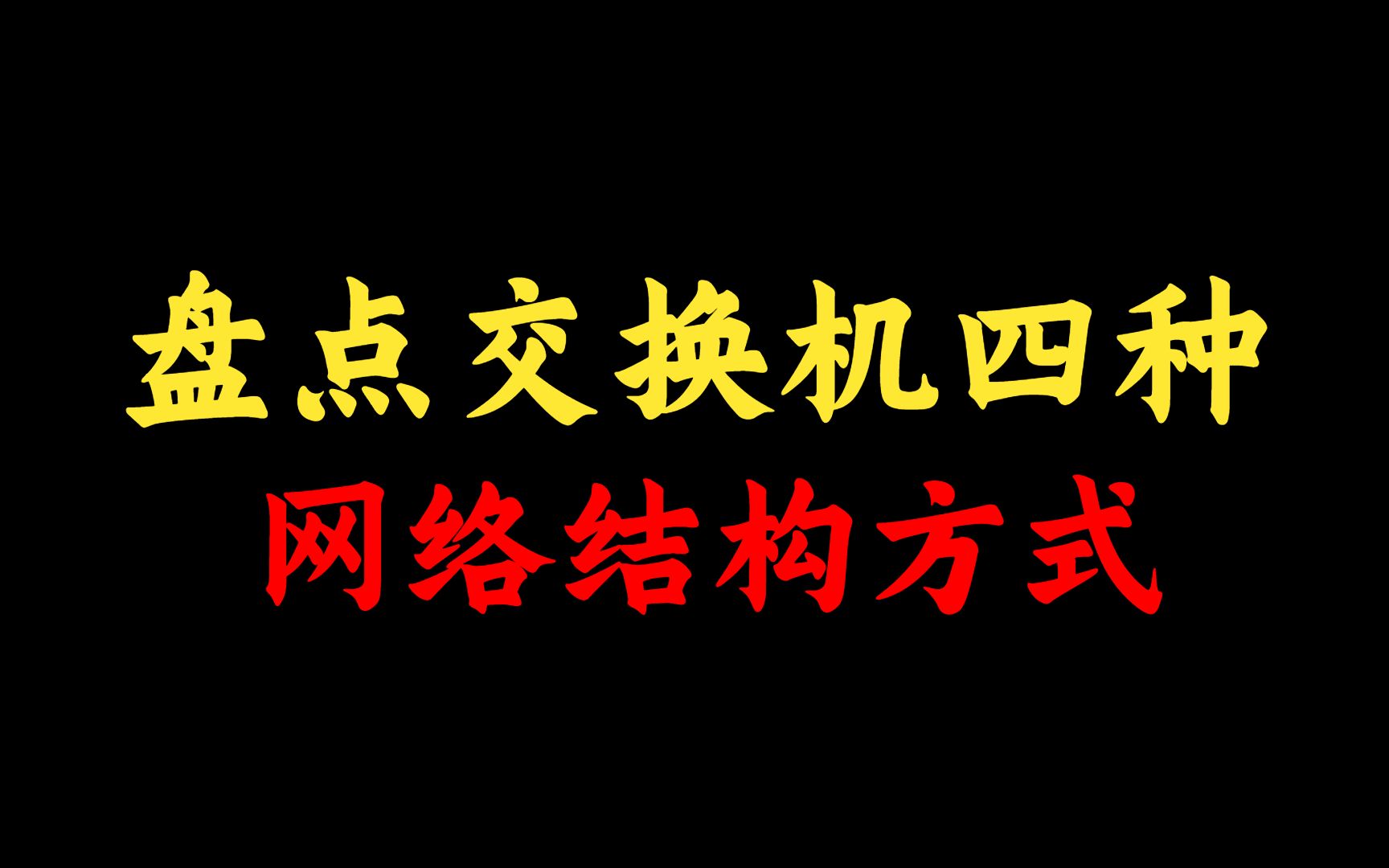 盘点交换机的4种网络结构方式:级联、端口聚合、堆叠、分层,网络工程...
