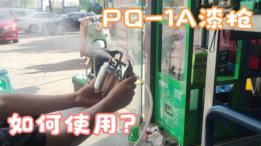 PQ-1A油漆喷枪连接空压机调节调压阀使用教程.mp4