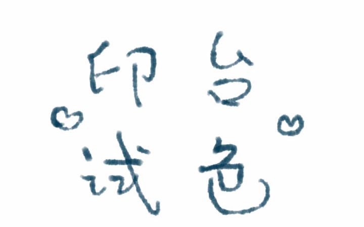【橡皮章】[天凉]印台试色