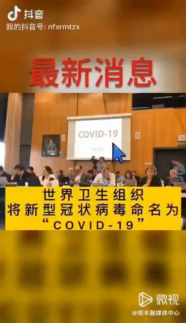 世界卫生组织将新冠状病毒命名为“COVID-19”