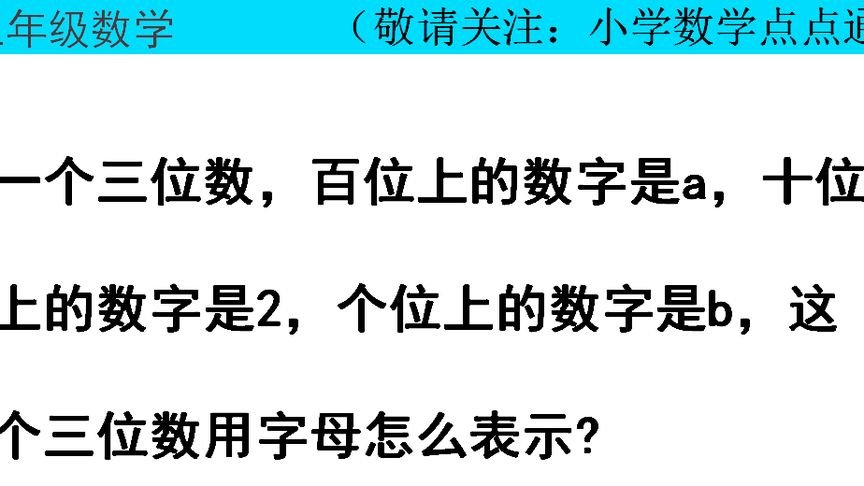 这个三位数用字母该怎么表示?掌握好数位和计数单位是解题的关键