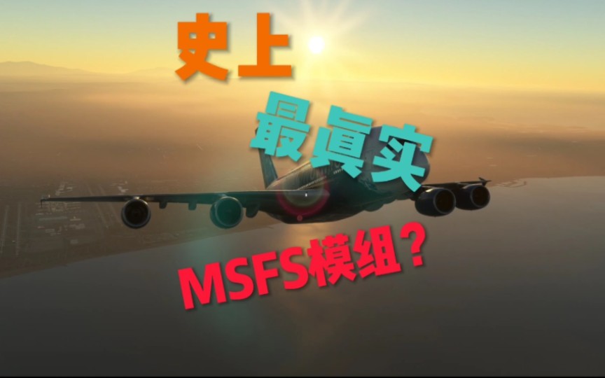 这是免费模组?FLYBY WIRE A380测评