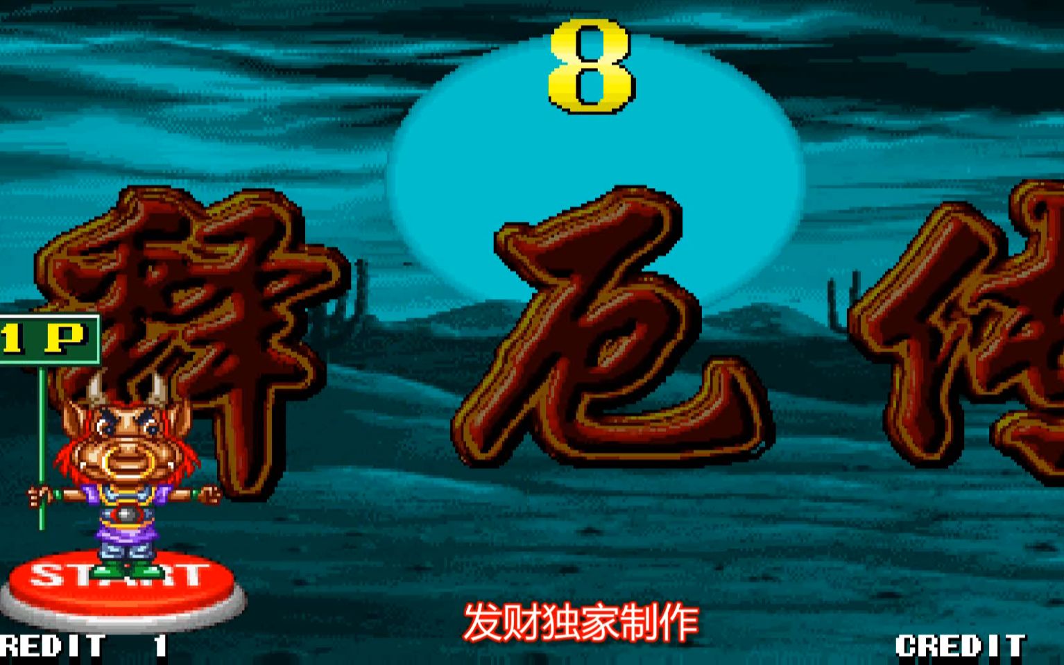 西游释厄传Plus Ver 2.0(1-2关)