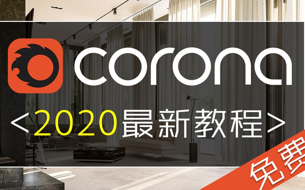 CR渲染器零基础入门到精通