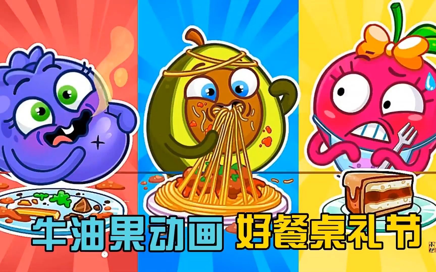 牛油果动画:小朋友用餐礼仪,柠檬老师沉浸式教学,你学费了吗?