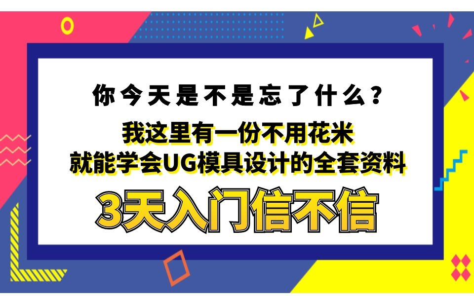 【零基础学UG】初学者然后从零基础开始学UG ,从小白入行专业的...