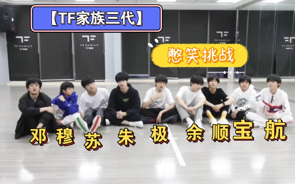 【TF家族三代】憋笑挑战