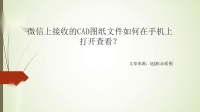 微信上接收的CAD图纸文件如何在手机上打开
