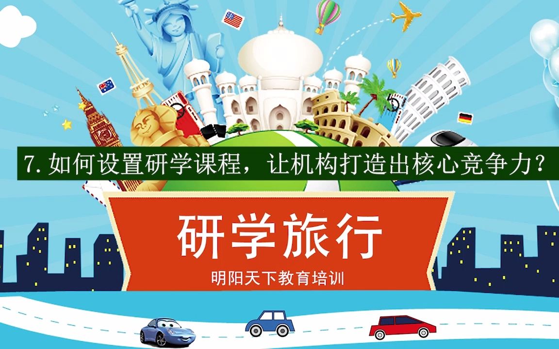 7.如何设置研学课程,让机构打造出核心竞争力?