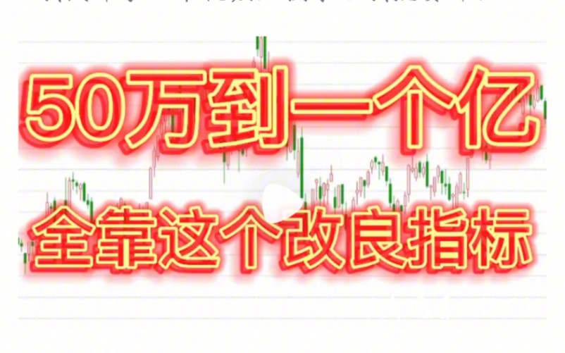 从50万炒到上亿,只因修改了1个参数,改良版SKDj指标送给股民!