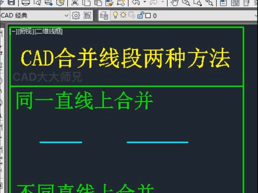 CAD合并不同线段方法