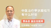 中医治疗甲状腺结节有什么好处