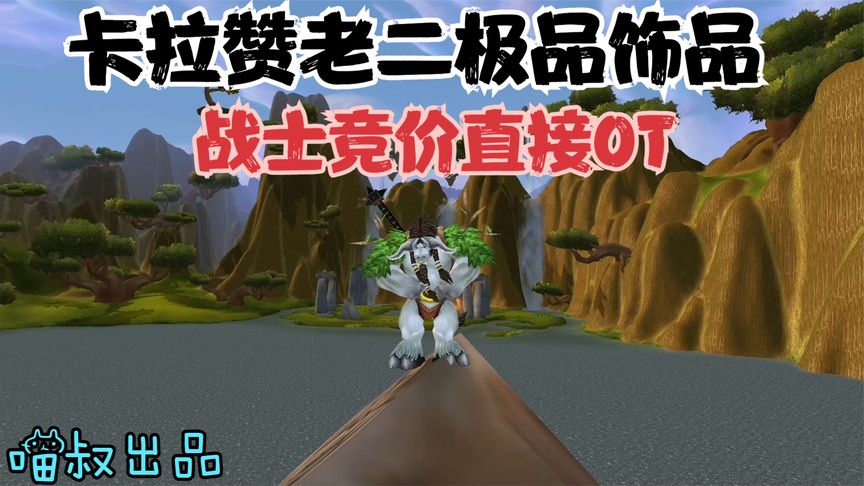 魔兽世界:TBC卡拉赞熊T极品怀表,这一次我感觉我能摸出来!