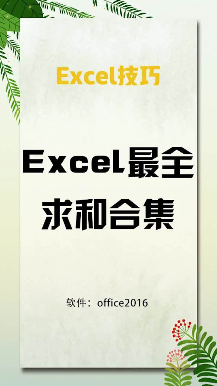 Excel最全求和大全,各种情况的求和方法都在这!