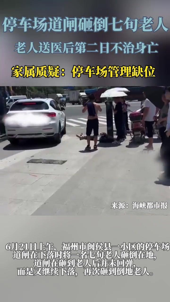 21日上午,福州市闽侯县一小区的停车场道闸在下落时将一名七旬老人...