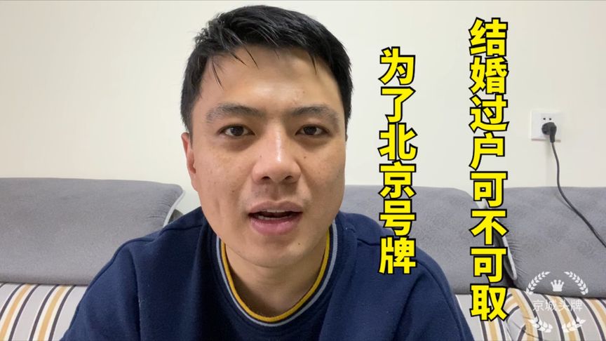 北京哥们摇号未中签,通过结婚获得号牌可不可取,听听头牌的忠告