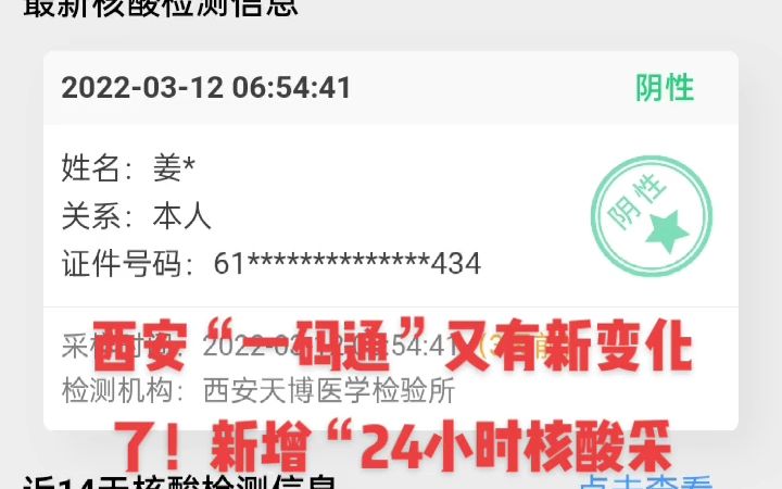 ...根据图片内容显示,最新的“西安一码通”在“最新核酸检测信息”...