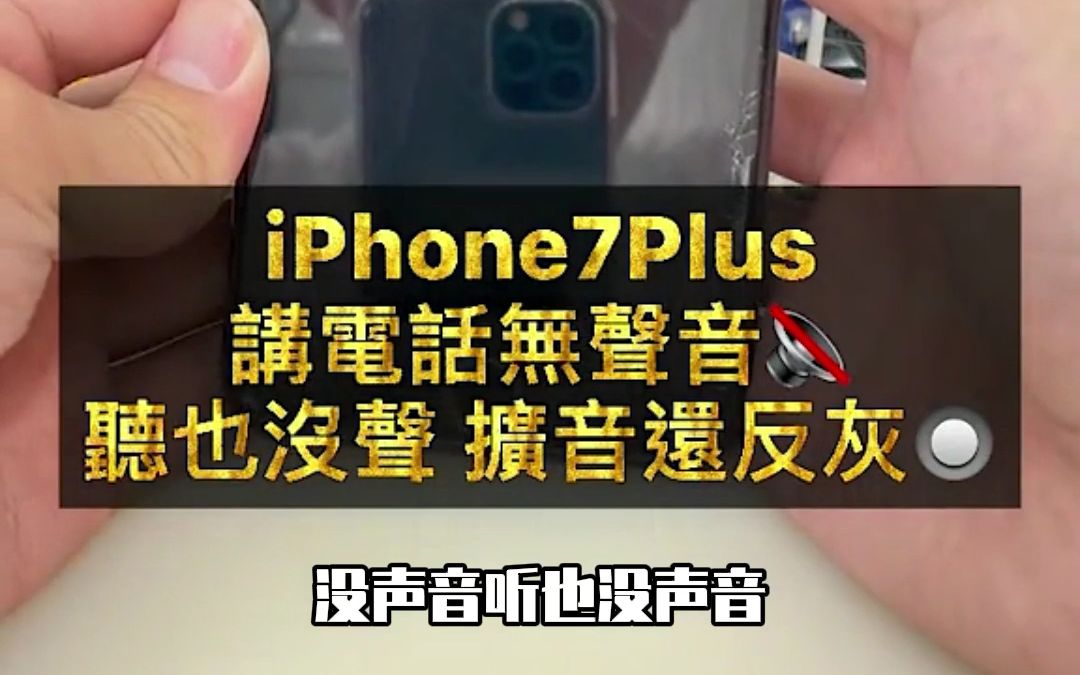 苹果7/7p通病大爆发,通话时没声音,治本还得换音频IC!