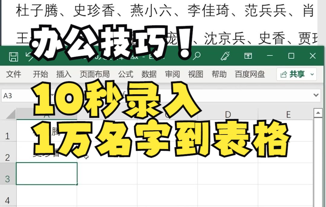 10秒录入1万名字到表格
