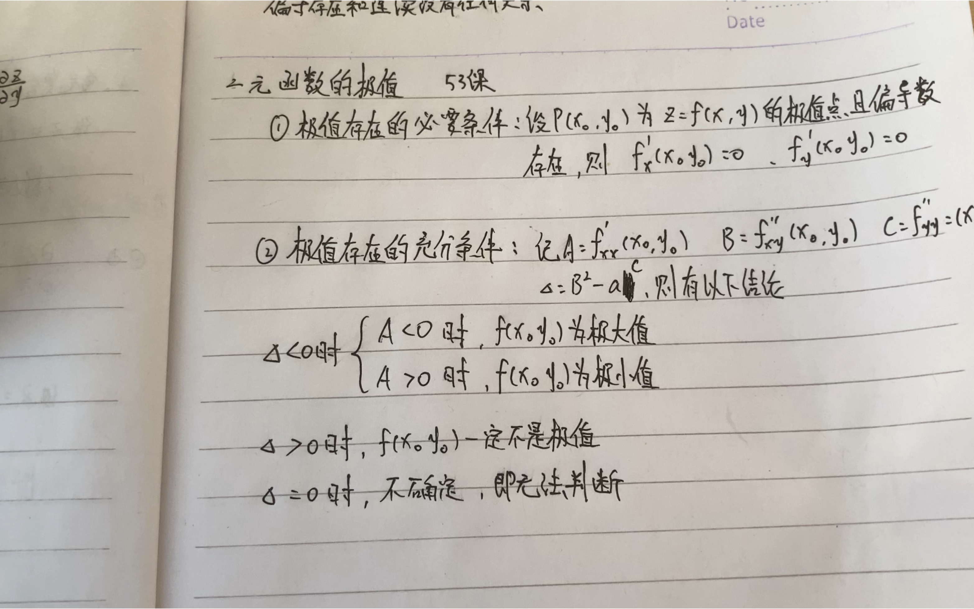 “二元函数求极值”