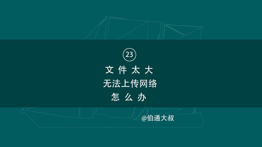 网盘好用但有上传限制,文件太大无法上传网络怎么办
