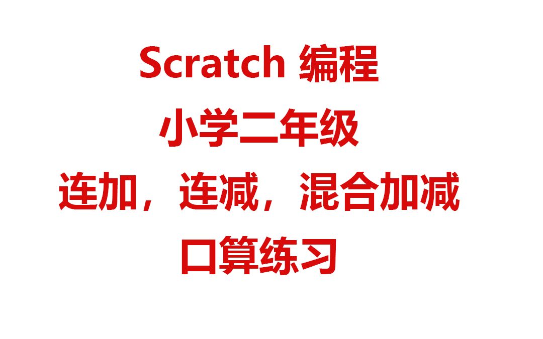 scratch小学数学二年级连加连减混合加减(含源码)